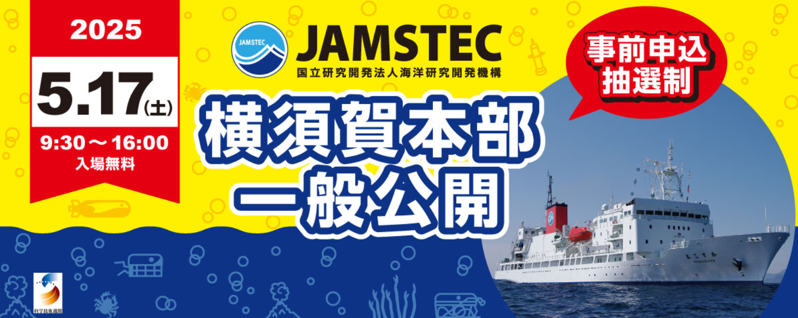 JAMSTEC 横須賀本部 施設一般公開の出展企画を全網羅！【2025展示編】｜横須賀 旅すっか！